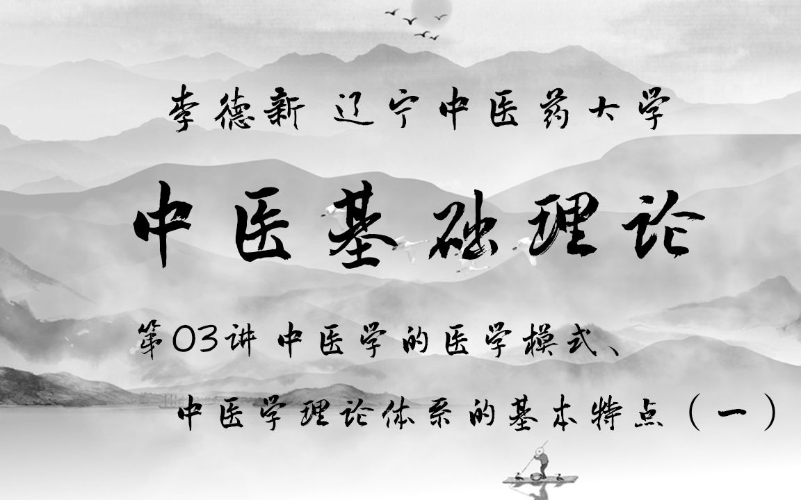 【李德新】中医基础理论 第03讲中医学的医学模式 中医学理论体系的...