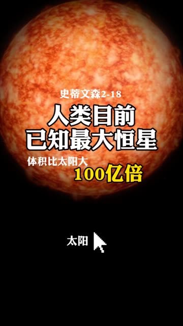 新建文件夹类人目前已知最大恒星