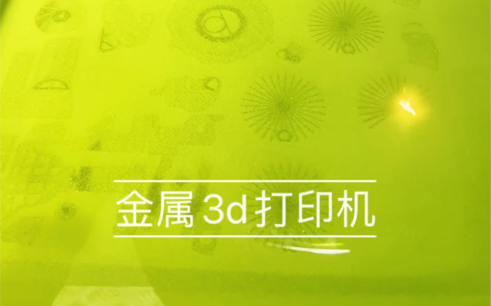 金属3d打印机的打印过程