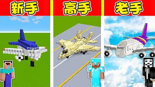 我的世界:新手VS高手!打造MC里最飒飞机,坐上去上天!