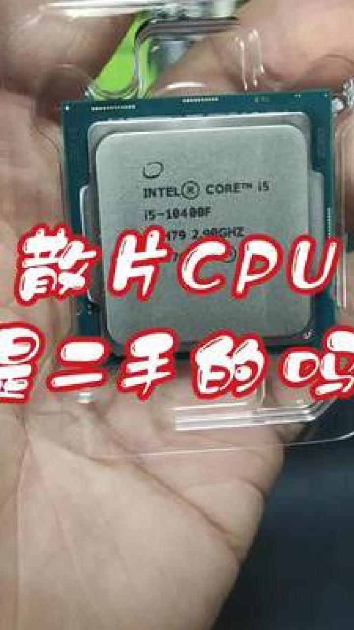 散片CPU怎么样,它是小作坊生产的吗?