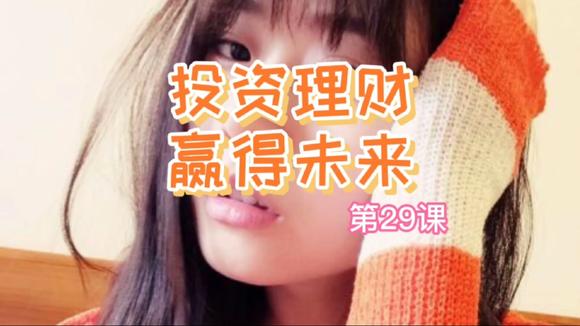 财务自由了第29课,投资理财系列课程