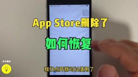 当苹果手机app store不小心删除了怎么办?