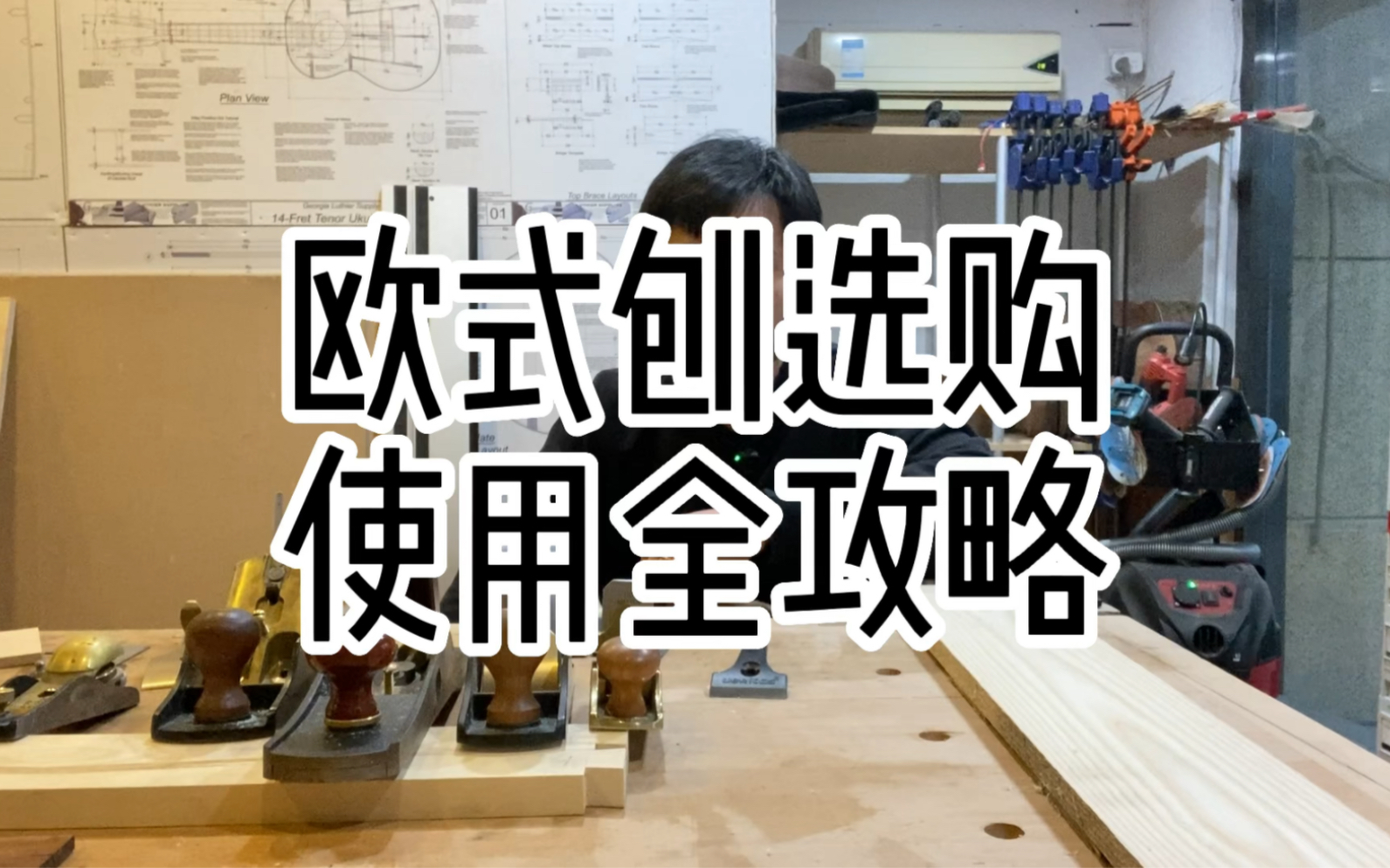 【2022最后一更】欧式刨选购、使用全指南。希望对正在学习木工的...
