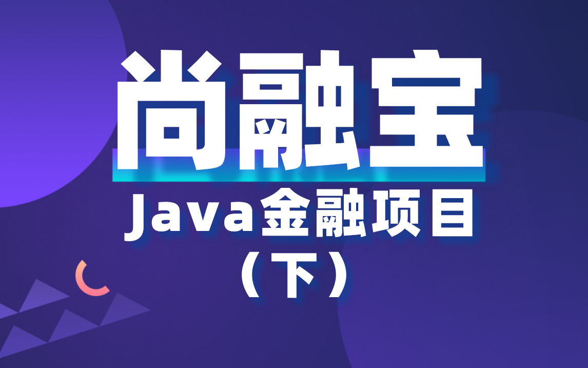 【尚硅谷】Java微服务分布式金融实战项目《尚融宝》丨企业级开发...