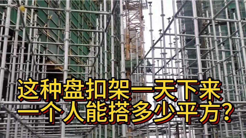 很多工地支模站架都被这种盘扣架代替,真的要比钢管架快很多?