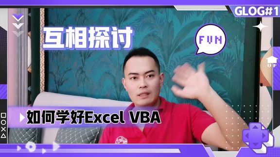 如何学习好Excel VBA,提出几条具体的建议,欢迎以前探讨