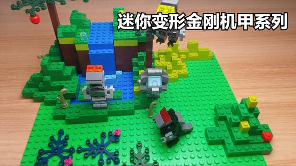 积木定格动画:迷你变形金刚机甲系列