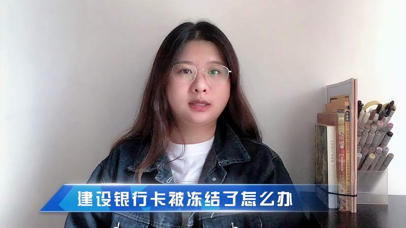 建设银行卡被冻结了怎么办