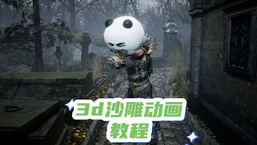 高效,简单制作炫酷画面效果#3d沙雕动画教程 #3d沙雕动画制作