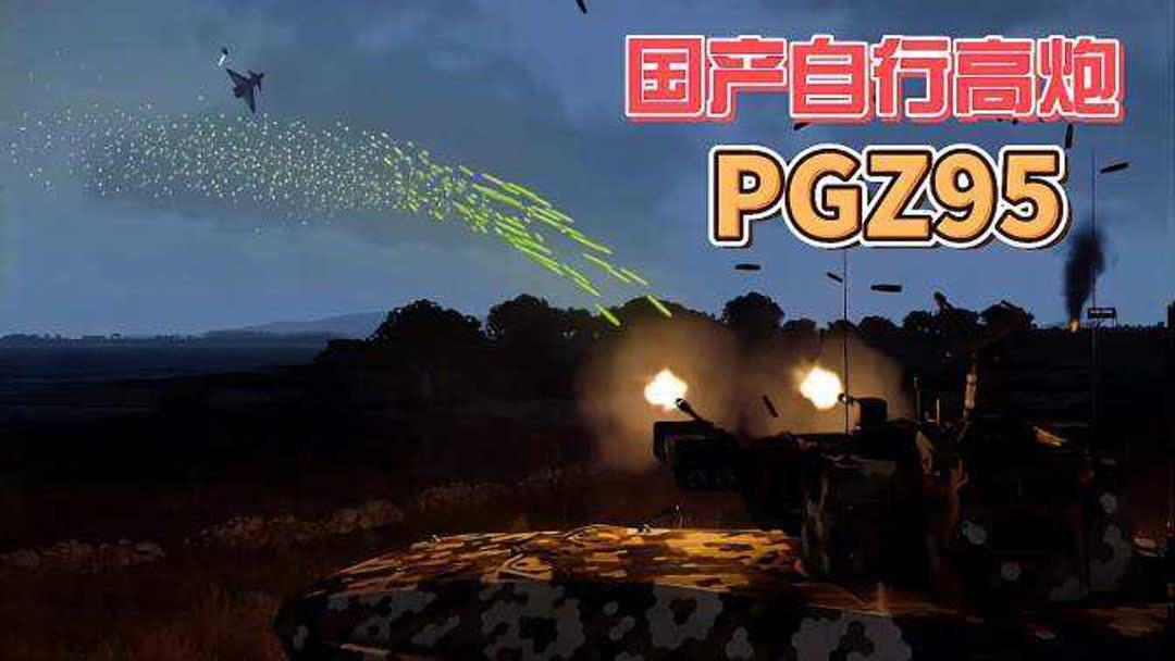 武装突袭3:PGZ95,国产95式25毫米自行高炮模拟对空攻击战机
