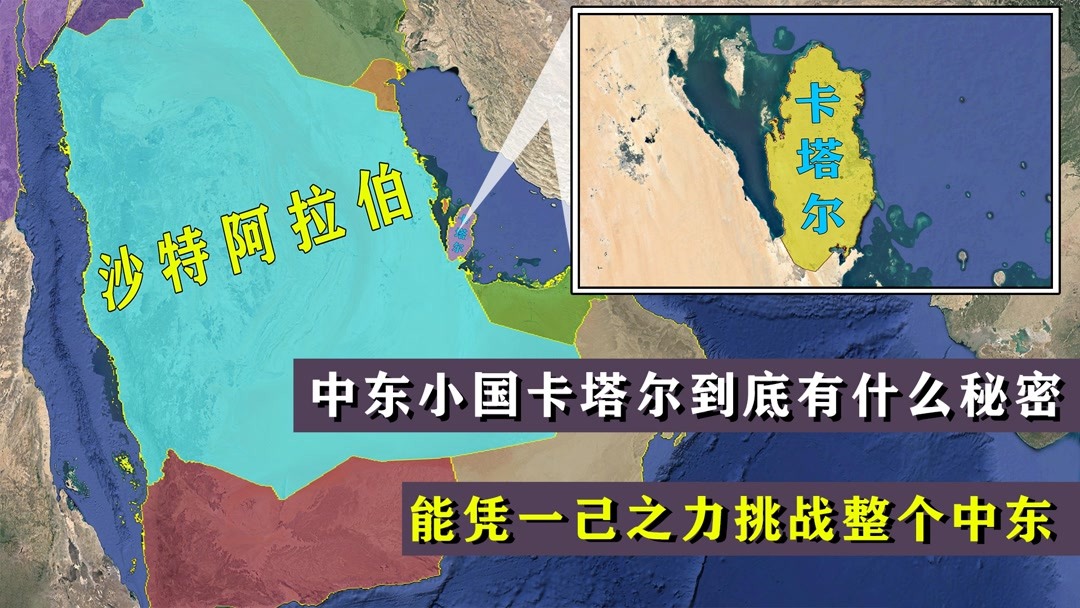 中东小国卡塔尔,有何资格挑战整个中东,连沙特都拿它没办法
