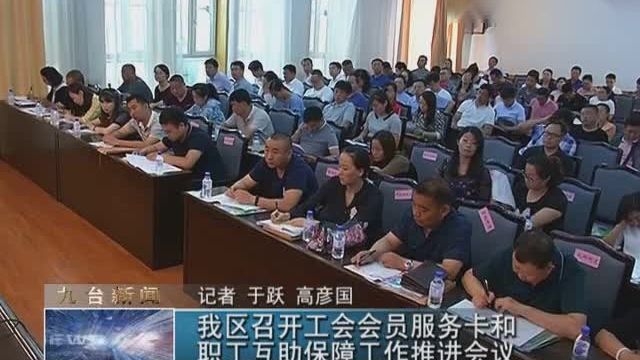 九台区召开工会会员服务卡和职工互助保障工作推进会议