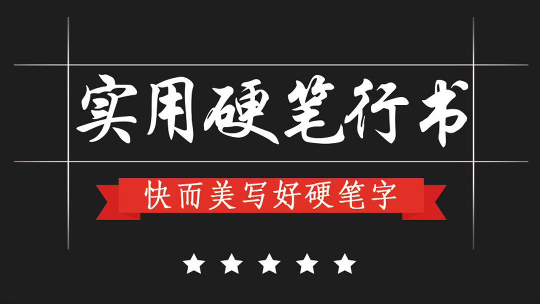硬笔硬笔行书,结构法则:右小下落
