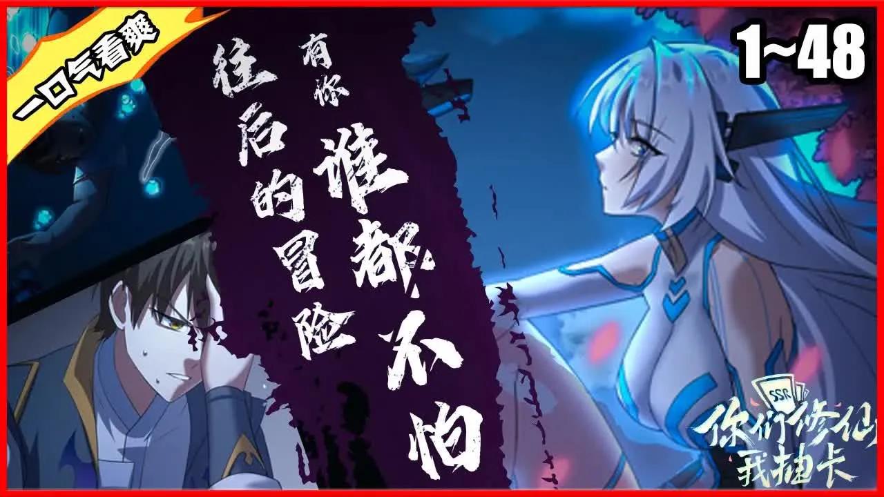 【你们修仙我抽卡/全网独播】1—48集:穿越至实力为尊的修仙世界,被...