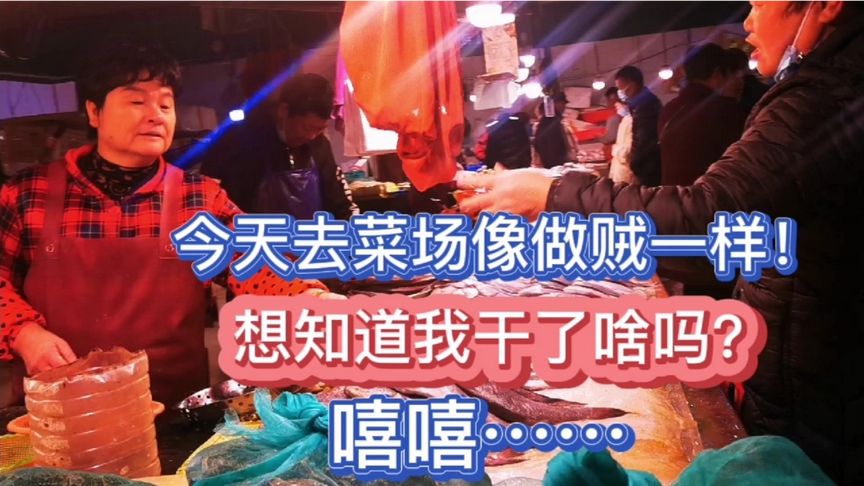 今天去菜场就像做贼一样!想知道我干啥了吗?嘻嘻嘻…