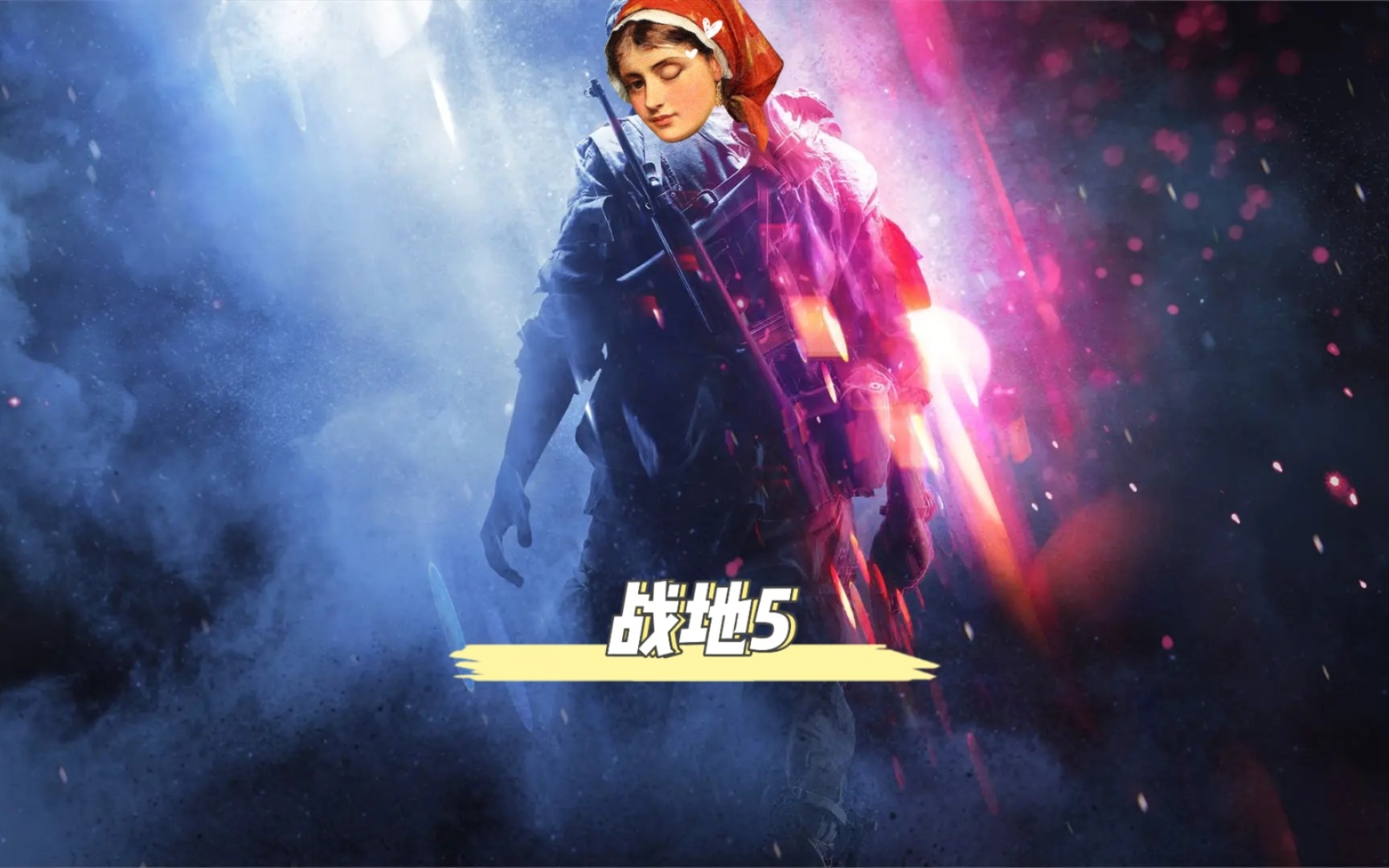 〖弃丝行动〗如果用云电脑玩战地5
