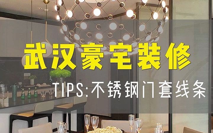 武汉豪宅的不锈钢装饰是怎样的?