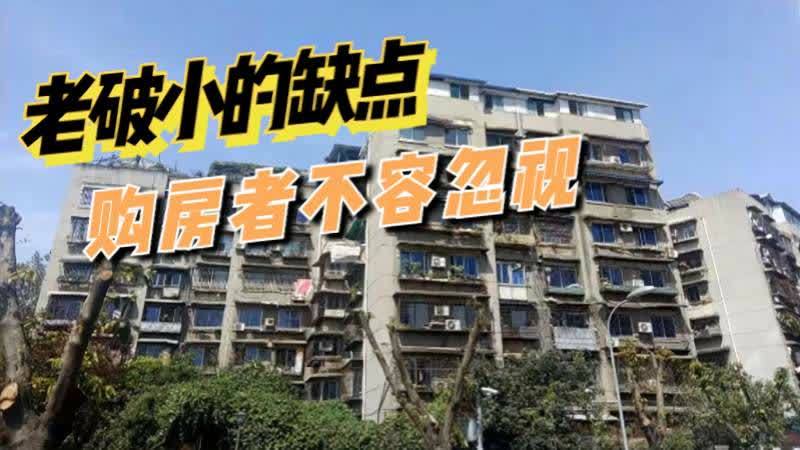 老破小值得买吗?行内人总结了4个缺点,考虑清楚之后再买