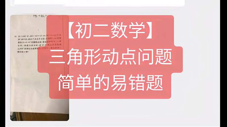 初二数学 三角形动点问题,简单的易错题