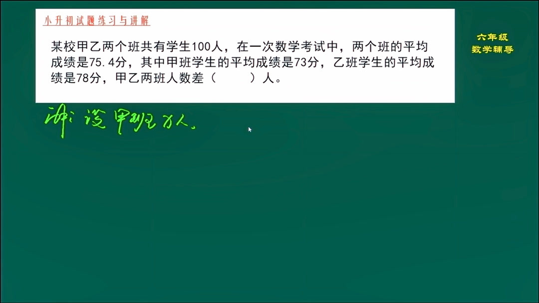 六年级小升初复习:已知甲乙两班学生人数、平均成绩求人数差