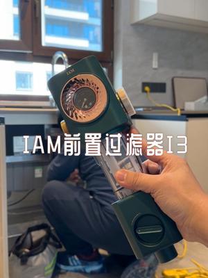 ...、老房安装费全由品牌方承担!肉眼可见的过滤效果!#IAM前置过滤器 ...