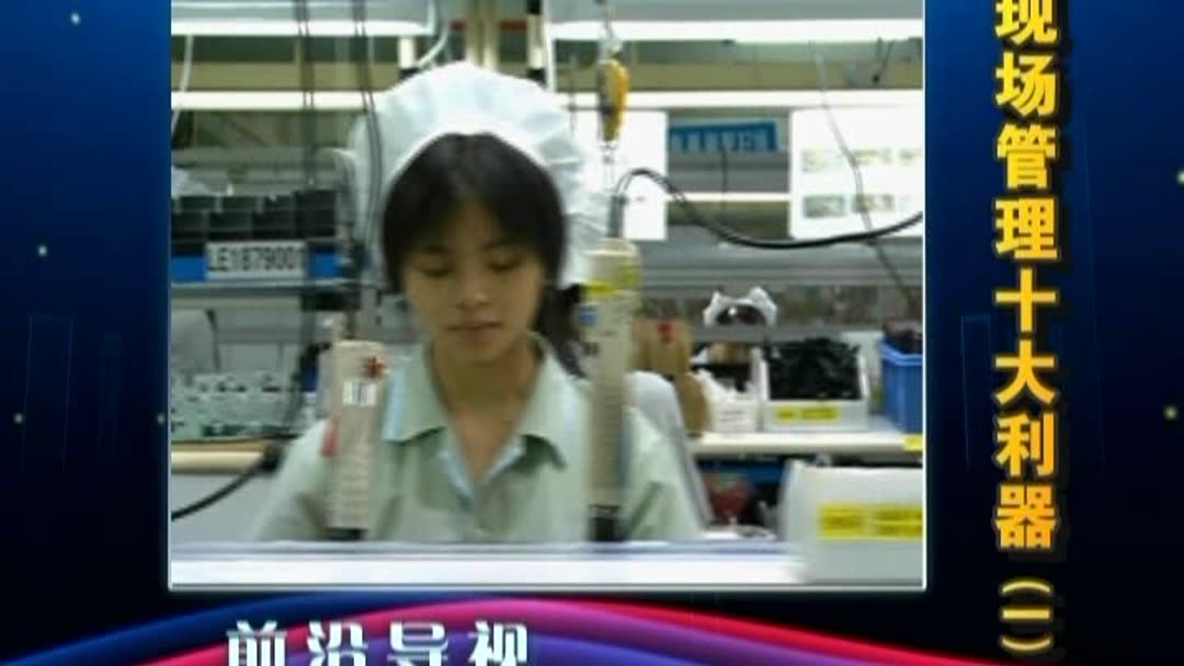 现场管理十大利器