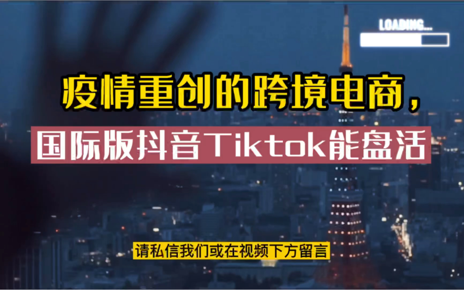 疫情重创的跨境电商,海外版都有TikTok 能盘活