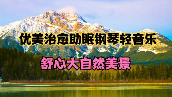 {助眠减压钢琴轻音乐}:成功由磨难炼成,人生由经历铸就