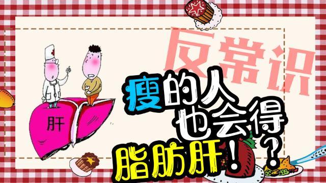 为什么瘦的人也会得脂肪肝呢?3大不良生活习惯难逃脂肪肝魔爪