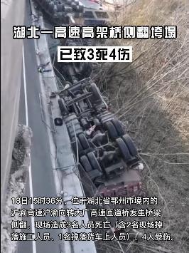 湖北一高速高架桥侧翻垮塌,已致3死4伤#交通安全 
