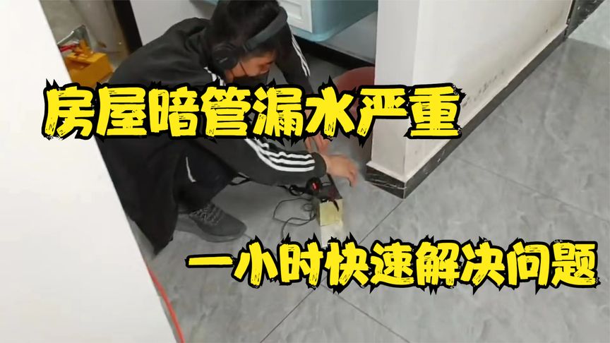 暗管漏水,物业师傅头疼了,我们一小时快速解决问题,物业惊讶了