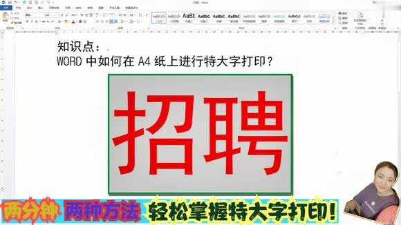 两分钟两种方法轻松教会你WORD中特大字的打印方法,超简单哦!