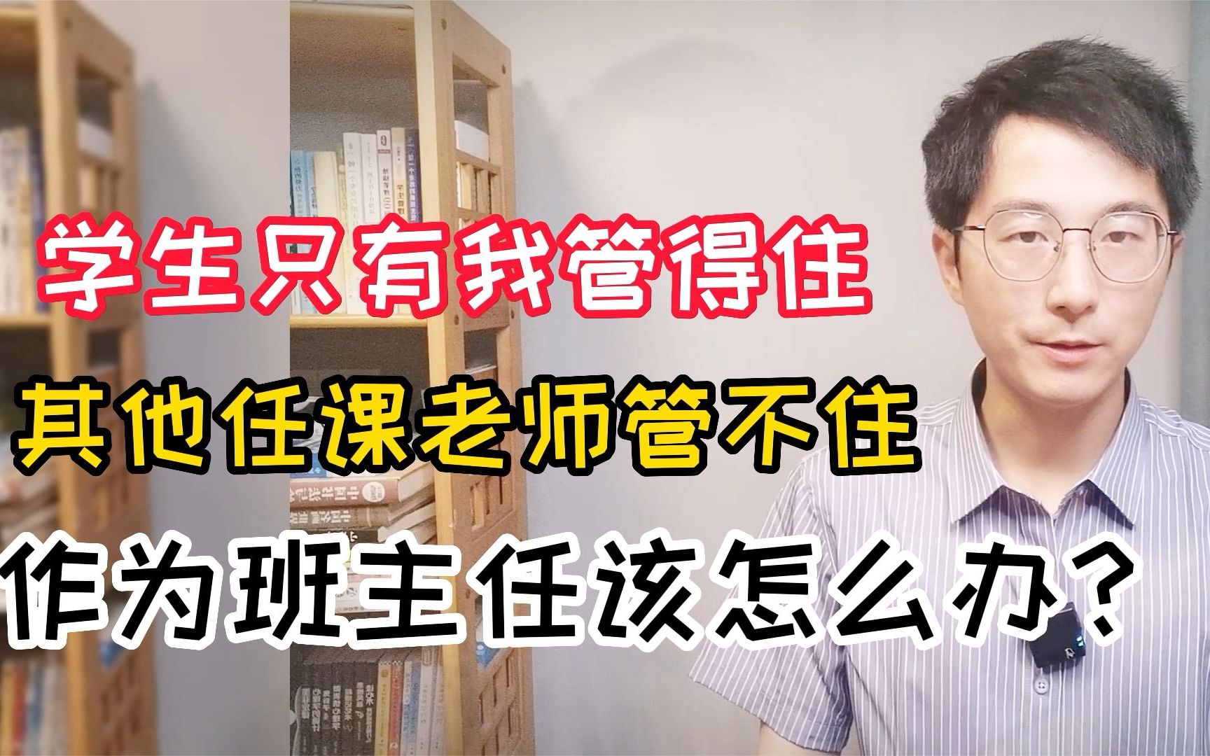 班级只有我管得住,其他任课老师管不住,我作为班主任该怎么做?
