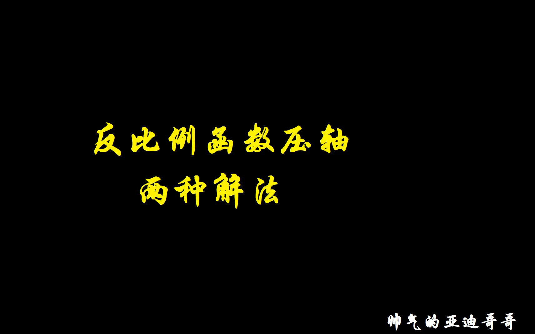 【初中数学】反比例函数压轴题