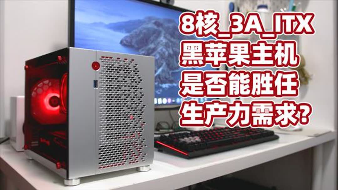 桌面光污染机箱还能装苹果系统,你真的需要一台的小电脑