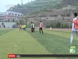 [国内足球]中学生阳光足球教学活动启动