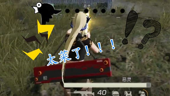 荒野行动 带不动带不动 菜鸟小美吖谁都带不动