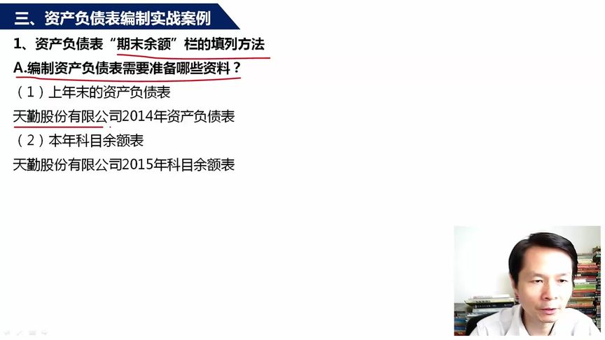 第二节 资产负债表编制实战案例(1)