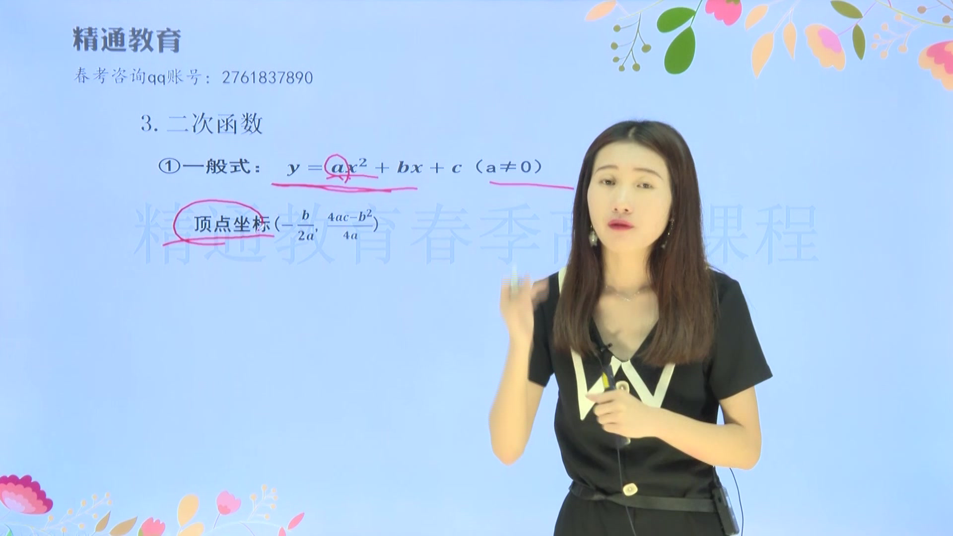 精通教育春考专项课程——二次函数
