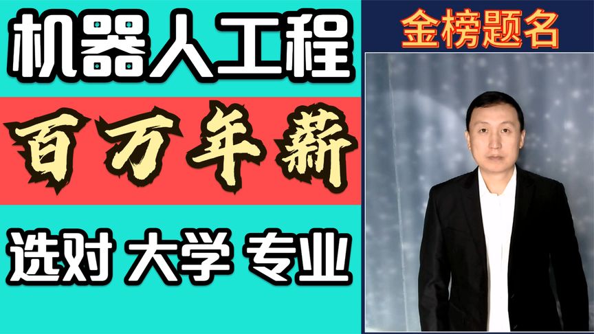 机器人工程,百万年薪。高三考大学,热门专业收入好升学考试政策