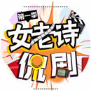 女老诗侃剧 