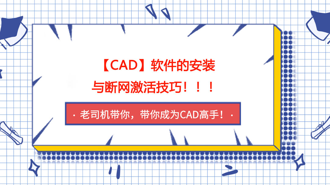 02 【CAD】软件的安装与断网激活技巧!