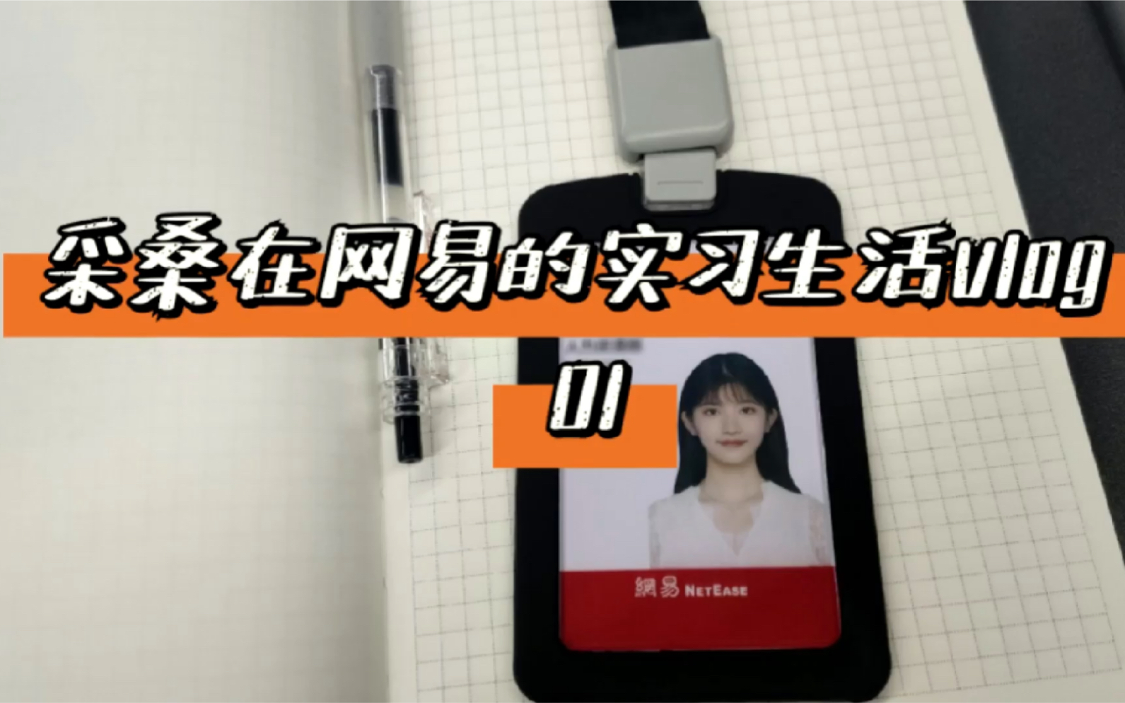 采桑vlog 021 |二本学生也可以进网易实习啦!实习的心路历程初记录～
