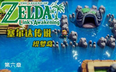 switch【《塞尔达传说~梦见岛重制版》】P6 童年记忆 清新黏土画风 ...
