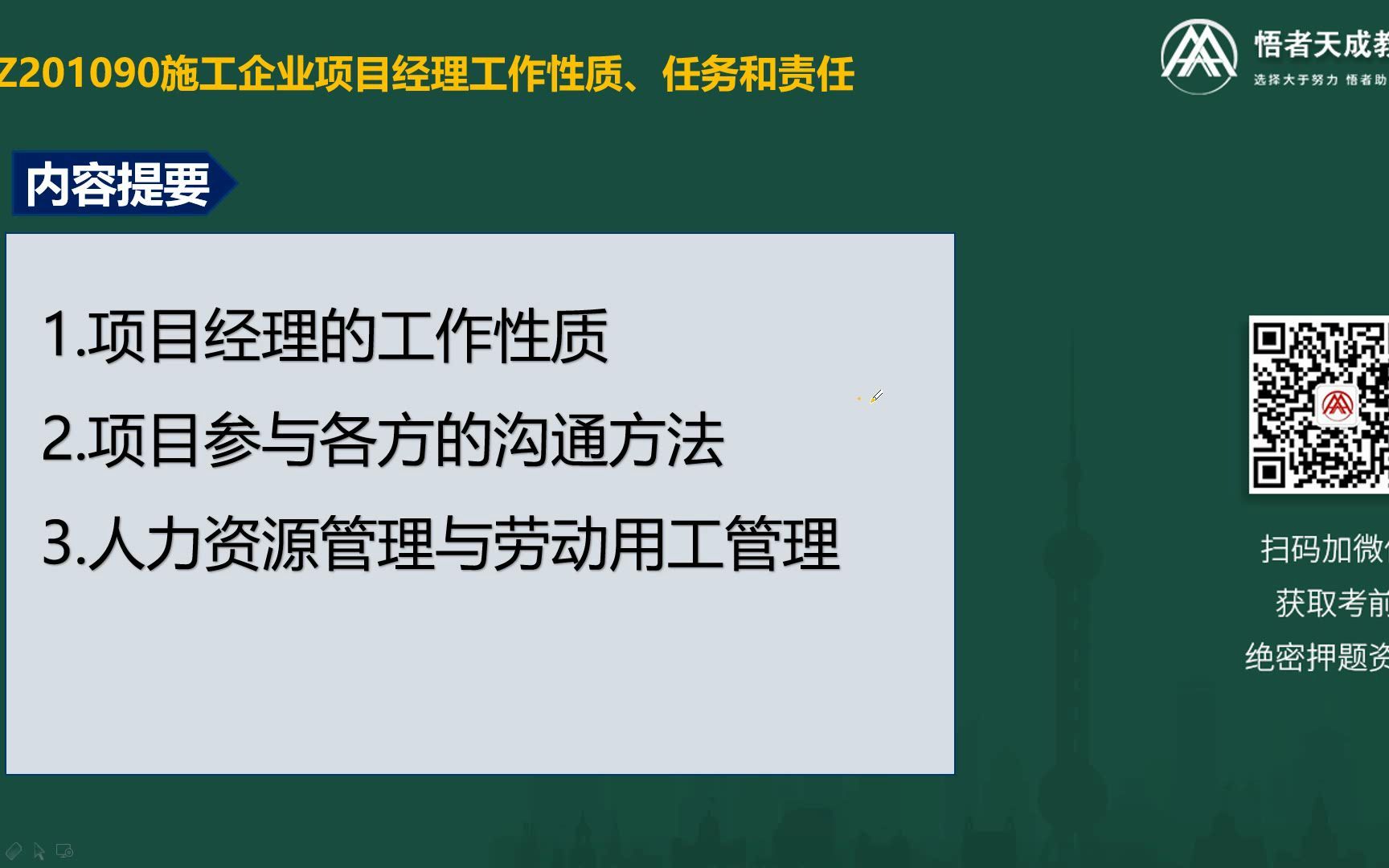 1Z201090施工企业项目经理的工作性质、任务和责任