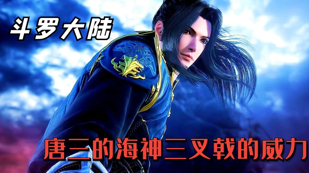 斗罗大陆:唐三的海神三叉戟的威力真是强大!小舞又要崇拜了