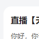 直播の鬼畜 