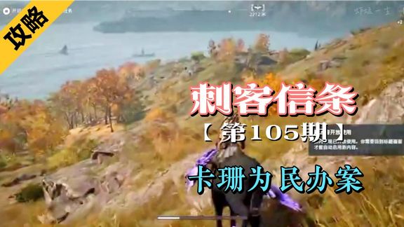 【刺客信条】全剧情流程攻略,卡珊为民办案