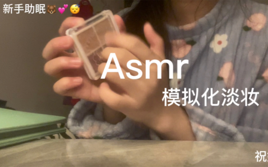 新手尝试做助眠/模拟化妆